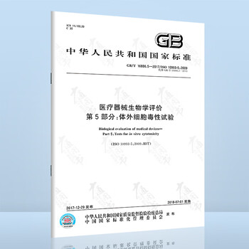 全新正版 GB/T 16886.5-2017医疗器械生物学评价 第5部分：体外细胞毒性试验