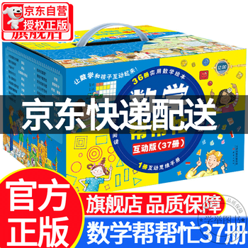 【旗舰店正版】数学帮帮忙绘本5-8岁 全集完整版37册少儿童数学绘本一二年级启蒙读物 好玩的数学启蒙绘本小学生趣味数学书 正版