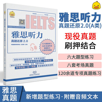 鸭圈雅思听力真题还原2.0雅思真题听力题库雅思考试资料A类 新版2.0