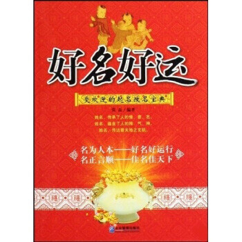 好名好运:受欢迎的起名改名宝典 9787802552012