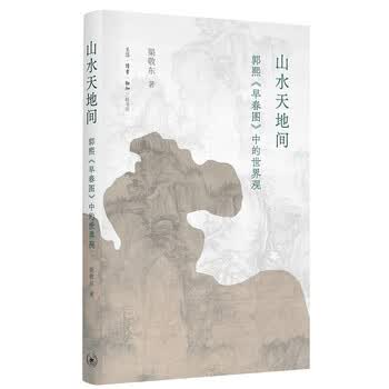 北京三联 山水天地间：郭熙《早春图》中的世界观 有批评态度的文化艺术史写作,呈现对中国文化现状的关怀k