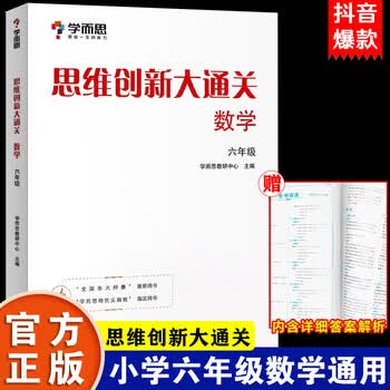 思维创新大通关白皮书大白本培优一年级1二年级2三3四4五5六6年级全套1-6年级小学生数学思维训练幼 【升级版】六年级数学思维创新大通关