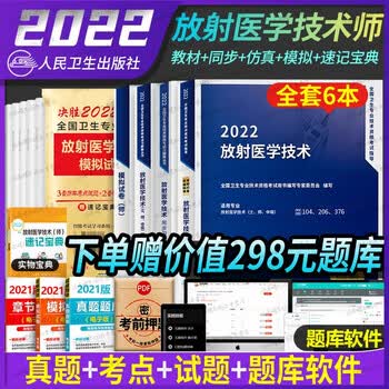 2022年放射医学技术师考试指导+同步习题集+模拟试卷+仿真试题及详解精选习题集人卫版医学影像技术初级技师士历年真题模拟试卷解析主治医师职称考试用书