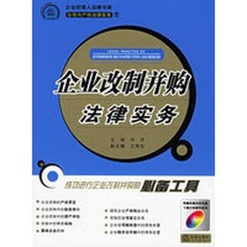 企业改制并购法律实务【正版图书】