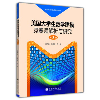 美国大学生数学建模竞赛题解析与研究（第7辑）/美国MCM\ICM竞赛指导丛书 第3辑
