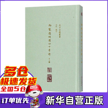 御制圆明园四十景诗(外3种)(精)/北京古籍丛书