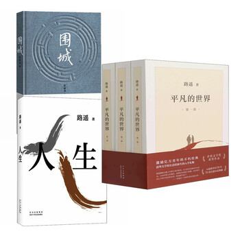 平凡的世界+围城+人生（套装全5册）