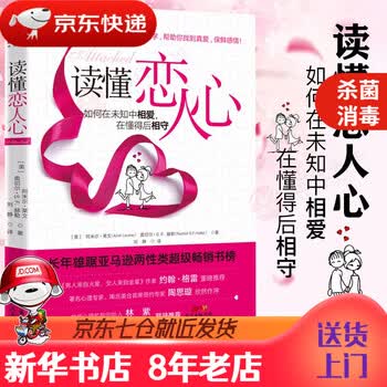 【新华书店 正版书籍】读懂恋人心正版情侣如何相处两性情感枕边书幸福的婚姻恋爱关系亲密心理学读物情侣夫妻相守知识适合女人看的书籍书 正版图书绘本
