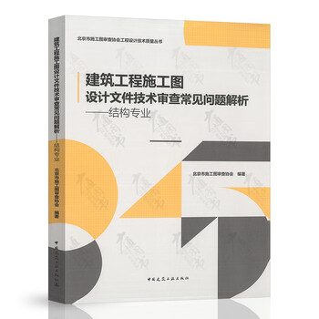 2021年新书 建筑工程施工图设计文件技术审查常见问题解析 结构专业 结构设计用书 北京市施工图审查协会工程设计技术质量丛书