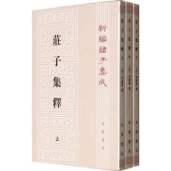 庄子集释(上中下)/新编诸子集成