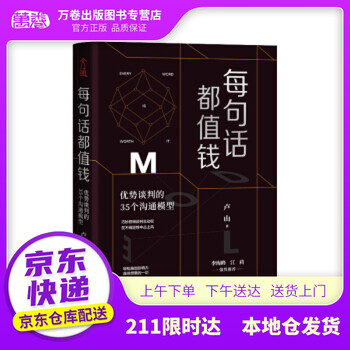【新华书店 自营京送】每句话都值钱：优势谈判的35个沟通模型 卢山 著 水利水电出版社