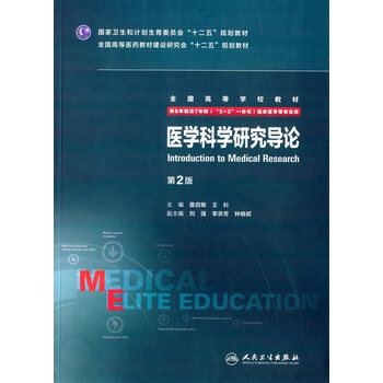 医学科学研究导论(第2版 八年制)【正版图书】