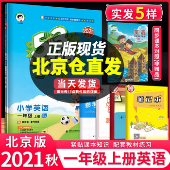 【科目自选】53天天练一年级上下册语文数学英语五三天天练一1年级上下册练习册试卷部编人教版北京版自选 一年级上册英语北京版