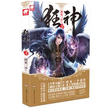 【正版全新】狂神3 唐家三少 湖南少儿出版社 9787535891013