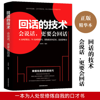 回话的技术 别输在不会表达上演讲与口才训练幽默沟通技巧艺术人际交往为人处事语言表达能力提高情商书籍