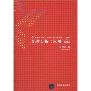 矩阵分析与应用（第2版） 张贤达