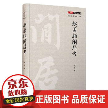  赵孟頫闲居考(艺术史-事实与视角系列,重建许多被传记删削省.. 赵华