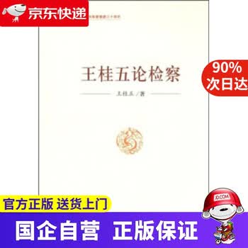 【新华书店官方网店】王桂五论检察 王桂五 著 中国检察出版社 9787801859396