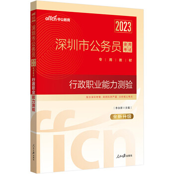 中公教育2023深圳市公务员录用考试教材：行政职业能力测验（全新升级）