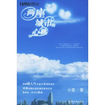 两座城市的心跳 小堂 中国戏剧出版社