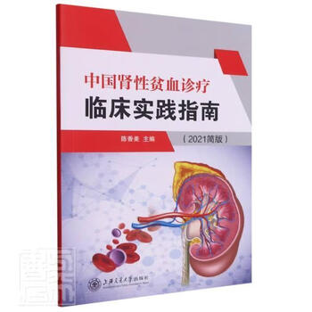 中国肾性贫血诊疗临床实践指南(2021简版)者_陈香美责_郑月林上海交通大学出版社978731325