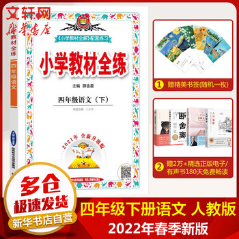2022年春新版 薛金星小学教材全练 四年级下册 语文 RJ人教部编版（教材全解配套练习）