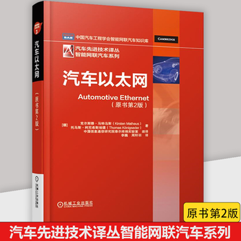 汽车以太网 原书第2版  车载网简史 汽车以太网简史 车联网技术 汽车以太网物理传输汽车以太网协议以太网与汽车系统发展汽车电子技术书籍