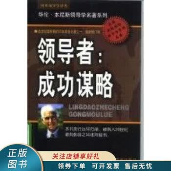 领导者成功谋略