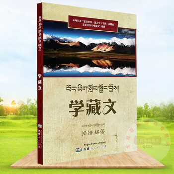 学藏文 岗措编 著 西藏人民出版社 藏语藏文学习工具书
