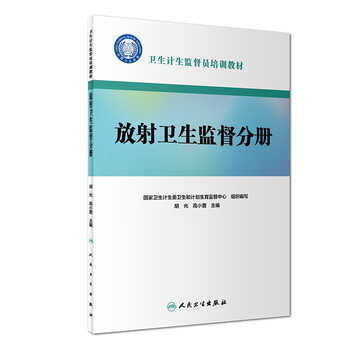 卫生计生监督员培训教材(放射卫生监督分册)