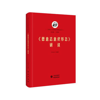 德意志意识形态研读 研究出版社YJ