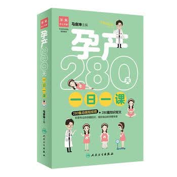 孕产280天一日一课马良坤人民卫生出版社9787117276870 养生/保健书籍