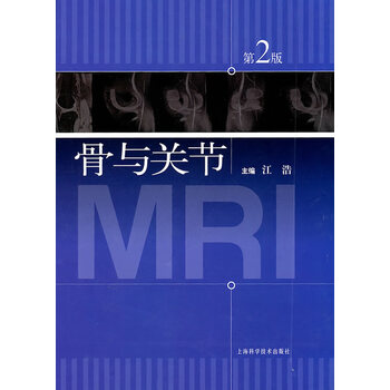 骨与关节MRI(第二版) 江浩 上海科学技术出版社【正版图书】