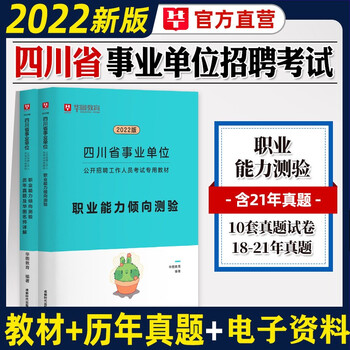 华图四川事业编单位考试用书2022四川省事业单位综合知识真题行政职业能力测验真题教材历年真题试卷成都绵阳自贡攀枝花泸州德阳广元遂宁内江资阳宜宾南充达州雅安广安巴中眉山阿坝凉山甘孜华图 职业能力教材真题