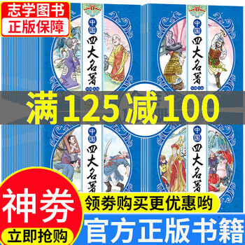 中国四大名著连环画全套100册 有声绘本儿童经典怀旧西游记水浒传红楼梦三国演义小学生小人书珍藏版漫画 套装