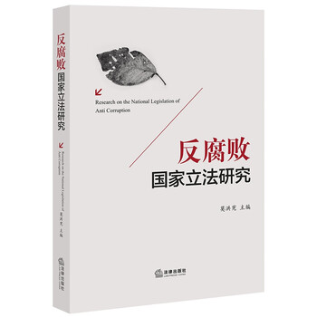 反腐败国家立法研究 网