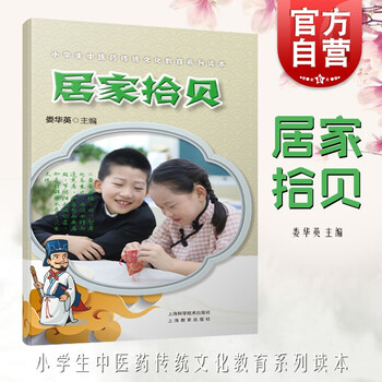 居家拾贝   娄华英 编   上海科学技术出版社