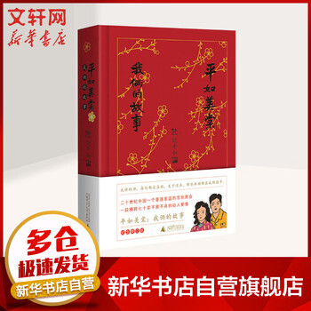 【纪念修订版】平如美棠 我俩的故事 图书
