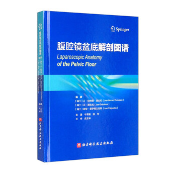 腹腔镜盆底解剖图谱（解剖+术中腹腔镜双重视角，助力盆底重建等盆腔妇科手术）