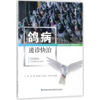 鸽病速诊快治/新型职业农民书屋