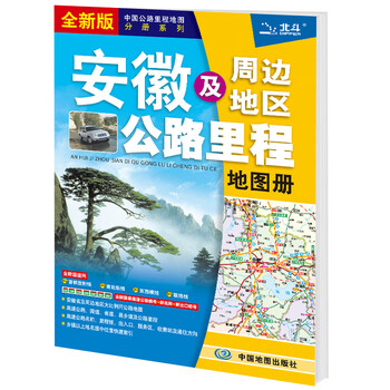 2021新版 安徽及周边地区公路里程地图册 安徽省交通地图册中国公路里程地图分册系列 全新国家高速公