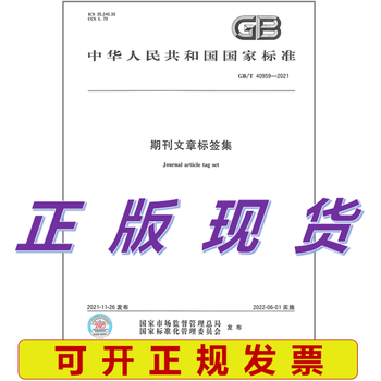 【】GB/T 40959-2021 期刊文章标签集