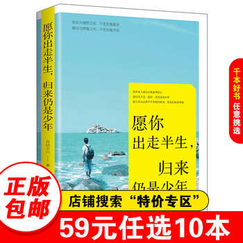 【特价专区】愿你出走半生 归来仍是少年