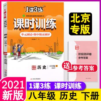 新版1课3练课时训练 单元期中期末测评 历史八年级下册北京专版初二2年级一课三练同步教辅资料练习册卷