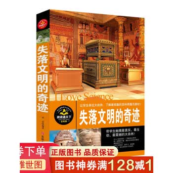失落文明的奇迹 大百科全书十万个为什么全套中小学生未解之谜儿童图书9-12-15岁青少年自