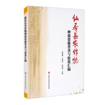 仙居县农作物种质资源普查与收集汇编