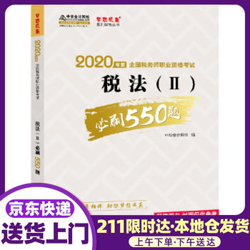2020年税务师官方考试辅导书教材注税 税法二 必刷550题 备考学习过关中华会计网校梦想成真 中华
