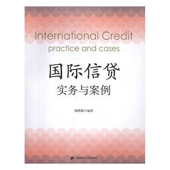国际信贷实务与案例钱婵娟上海财经大学出版社9787564227142 金融与投资书籍