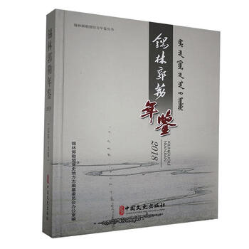 锡林郭勒年鉴.2018卷历史  图书