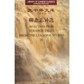 聊斋志异选(共4册汉英对照)(精)/大中华文库